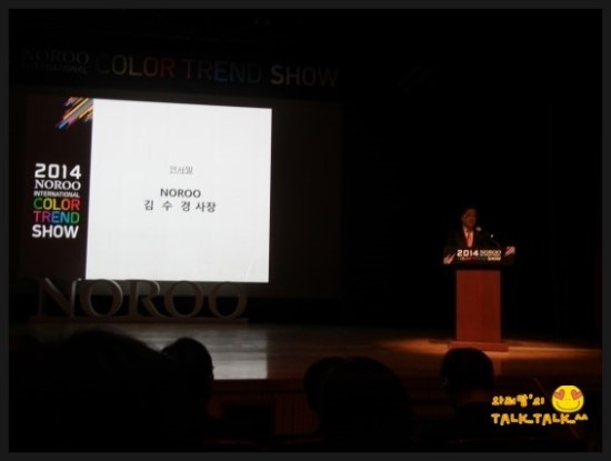 2013 NOROO COLOR TRAND SHOW에 다녀오다...^^