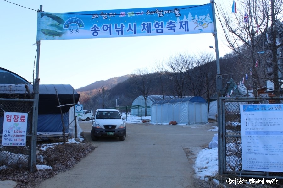지난 토요일 양평 얼음 송어겨울축제에 다녀왔답니다.