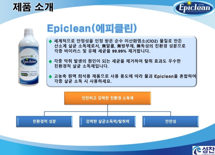 살균소독제- 에피클린 여름을 안전하게 나기